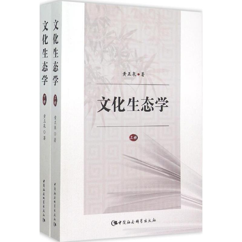 文化生态学 黄正泉著【书】