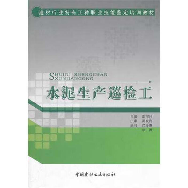 水泥生产巡检工 彭宝利 编