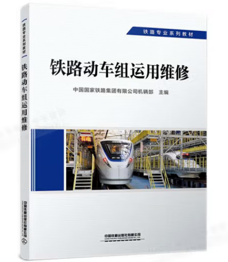 铁路动车组运用维修 动车组专业 铁路专业教材中国国家铁路集团有限公司机辆部9787113293635 默认规格