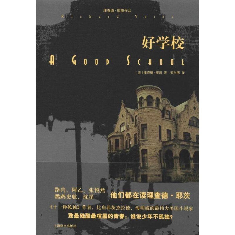 好学校 理查德·耶茨著 上海译文出版社