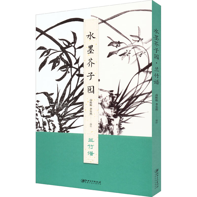 水墨芥子园 兰竹谱 图书
