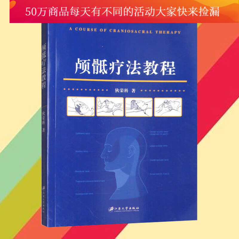 颅骶疗法教程 狄荣科 著 医学类书籍 有较好的实践意义 颅骨整骨疗法 颅骶技术和颅骶 颅骶疗法书籍k