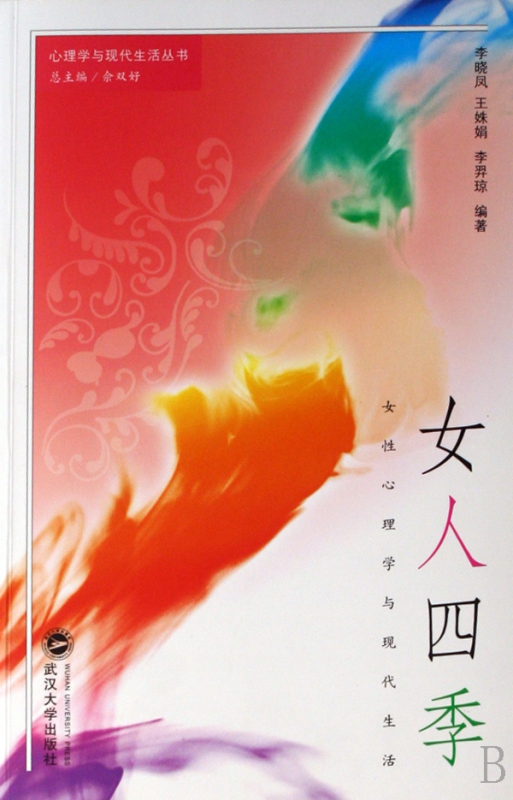 女人四季(女性心理学与现代生活)/心理学与现代生活丛书