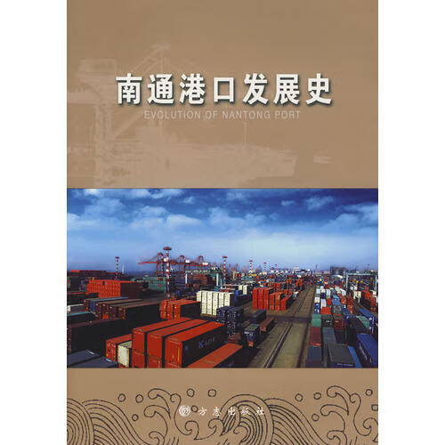 南通港口发展史【好书】