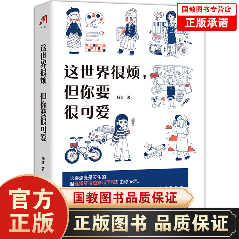 这世界很烦，但你要很可爱 —部让你学会关照自己的醒脑之书 女性励志书籍