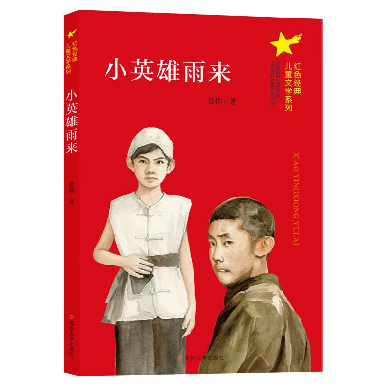 红色经典儿童文学系列：小英雄雨来