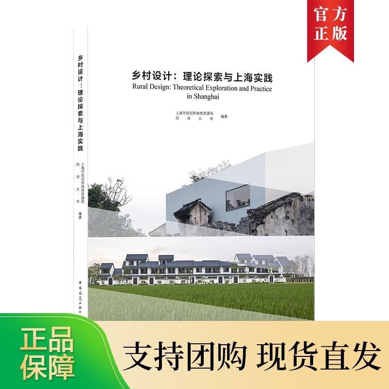 乡村设计：理论探索与上海实践