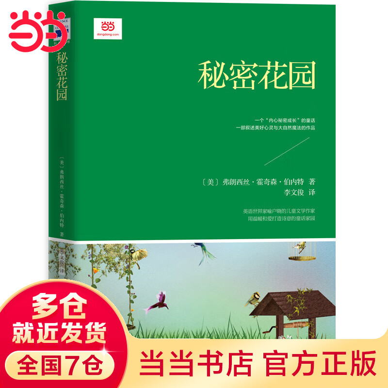 秘密花园（深受孩子们喜欢的经典童话，翻译文化终身成就奖获得者李文俊倾情翻译）