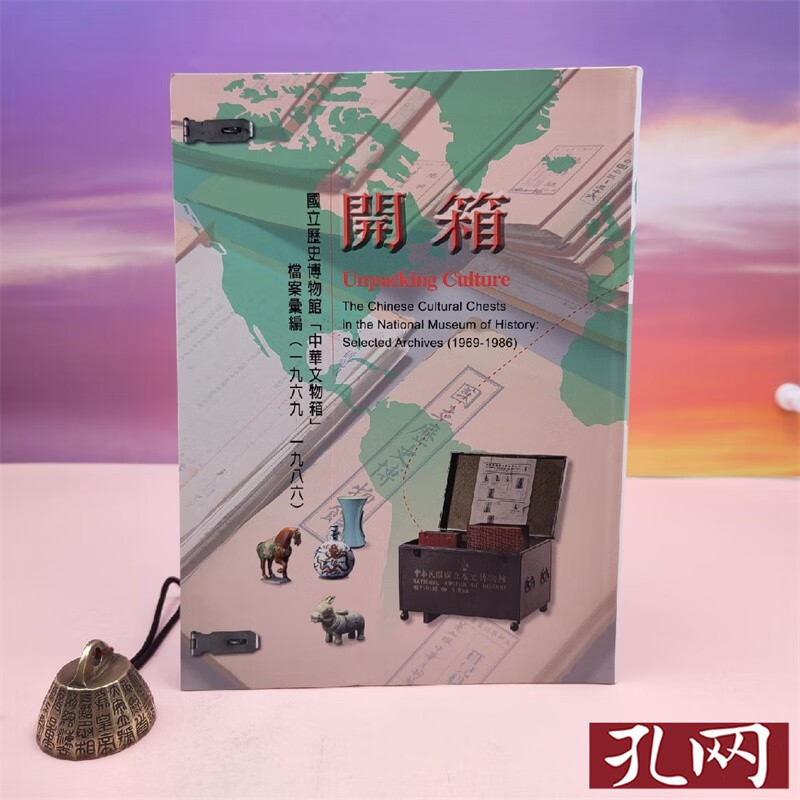 開箱 國立歷史博物館 中華文物箱 檔案彙編(一九六九至一九八六) 台湾历史博物馆版 郭冠麟主编；陈嘉翎、杨庭颐执行编辑 大16開 软精装 港台原版