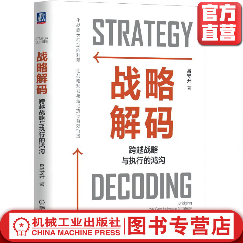 战略解码：跨越战略与执行的鸿沟