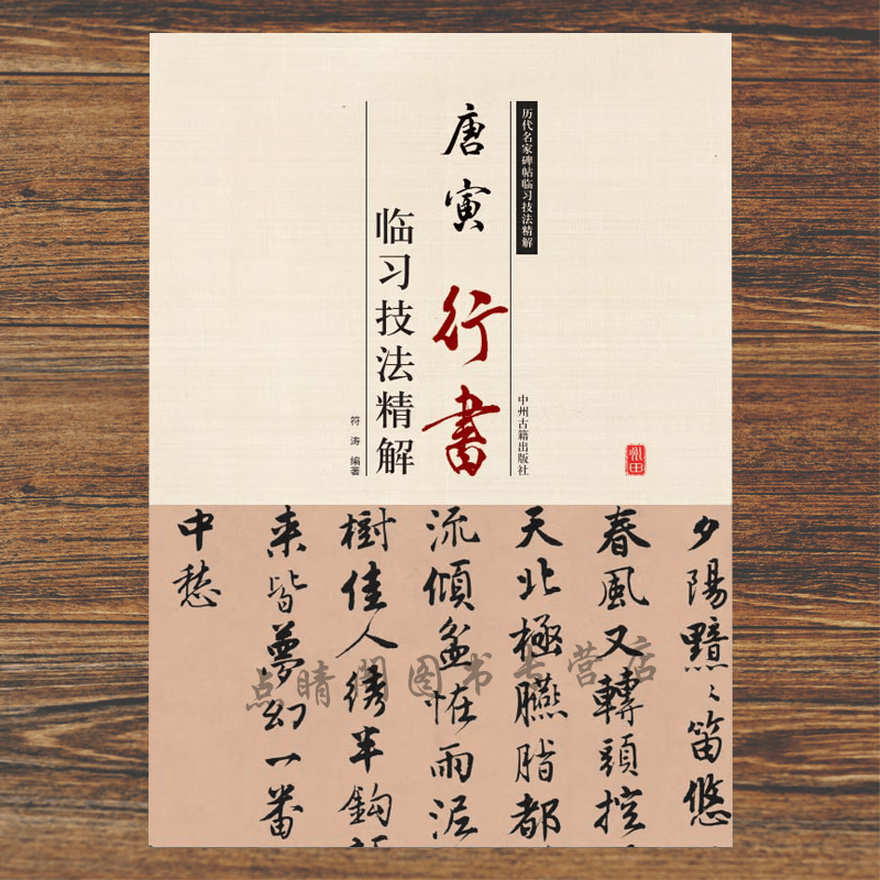 唐寅行书临习技法精解 唐伯虎书法教程历代名家碑帖落花诗册诗卷唐寅自书词曲毛笔书法临摹字帖书籍
