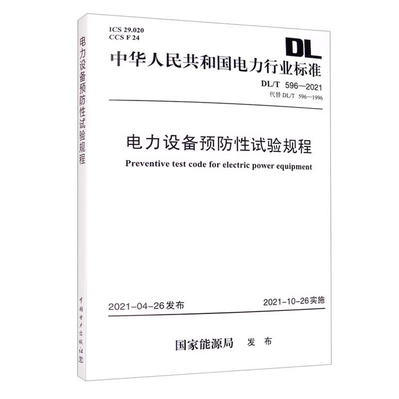 DL/T 596—2021 电力设备预防性试验规程 中华人民共和国电力行业标准（代替DL/T 596—1996）