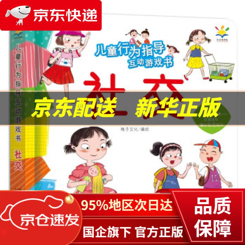 【 】儿童行为指导互动游戏书 社交（3-6岁 互动游戏书） 绘著,稚子文化 编 中国人口出版社