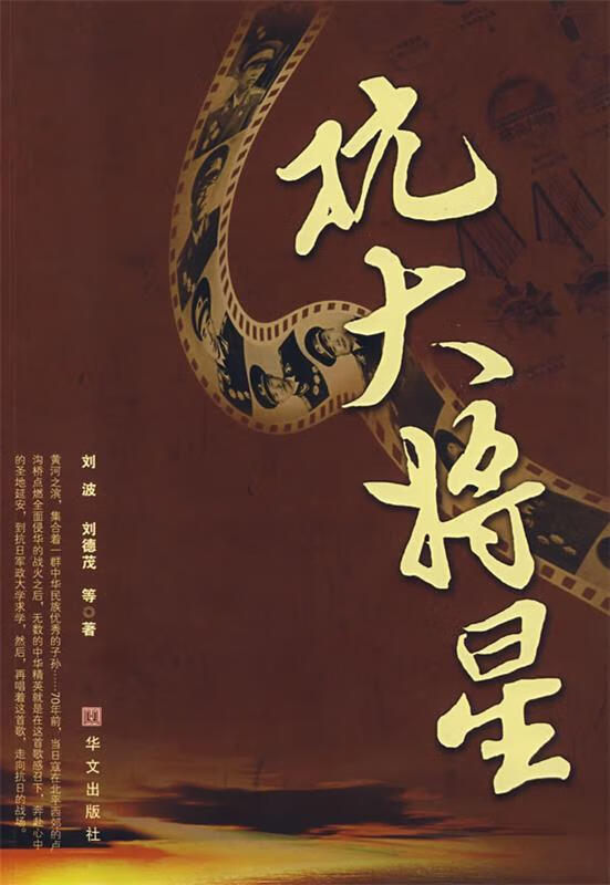 抗大将星 刘波等著