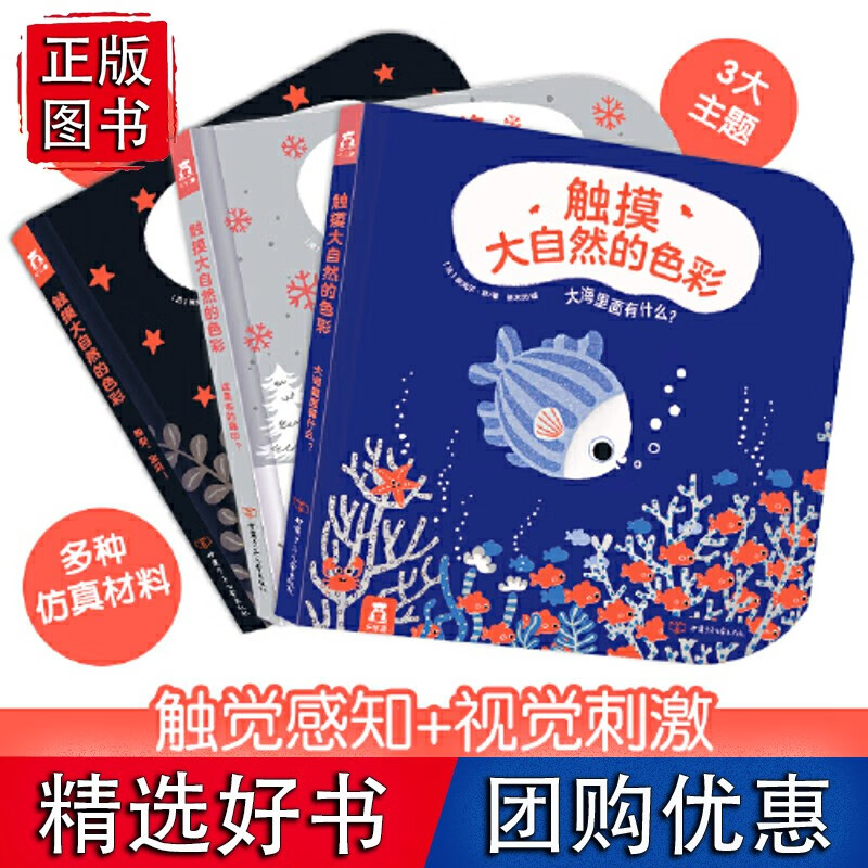 童书 视觉刺激触摸绘本 触摸大自然的色彩系列 全套3册 0-2岁感官发育绘本