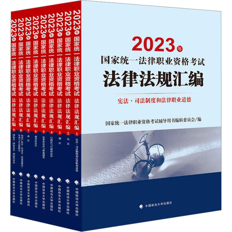 2023年国家统一法律职业资格考试法律法规汇编(1-9) 图书