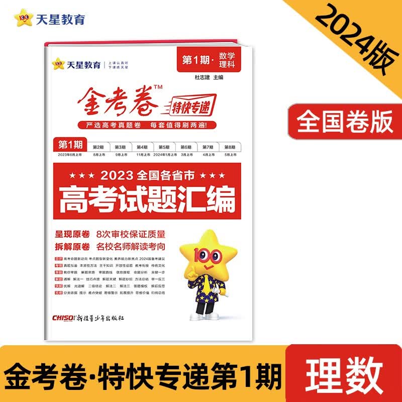 金考卷特快专递 第1期 数学（理科）（真题卷） 2024年新版 天星教育