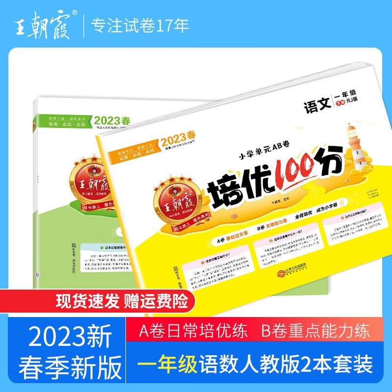 【上下册现货】一年级上册同步训练试卷测试卷上下册部编版培优100分语文数学中小学教辅套装同步训练习册单元试卷期中期末2023新版 一年级人教版语文+数学（2023下册）