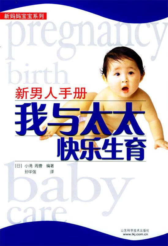 我与太太快乐生育--新男人手册 (日)小,周曹 编,孙华强 译