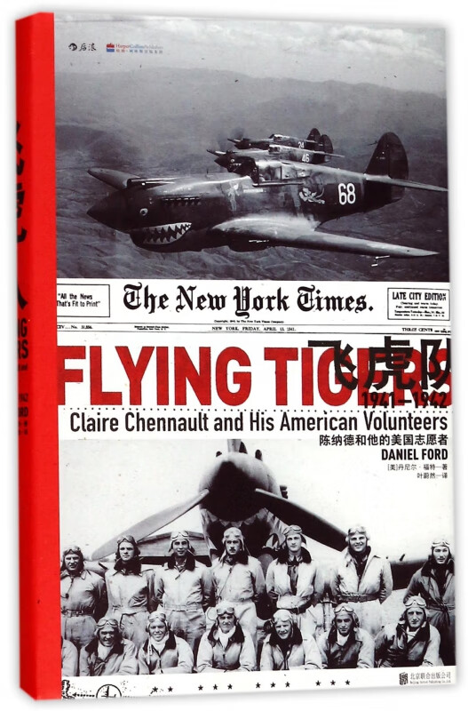 飞虎队(陈纳德和他的美国志愿者1941-1942)(精)