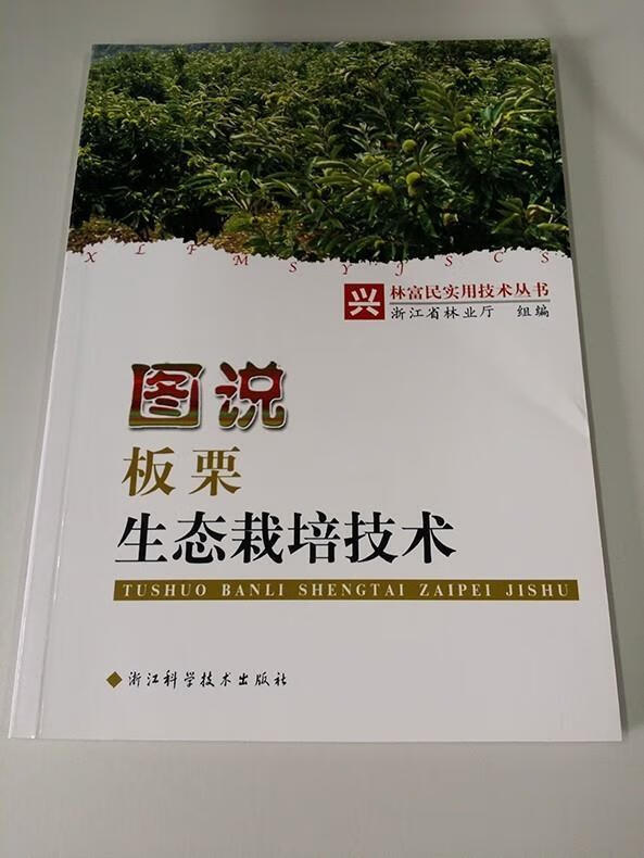 图说板栗生态栽培技术