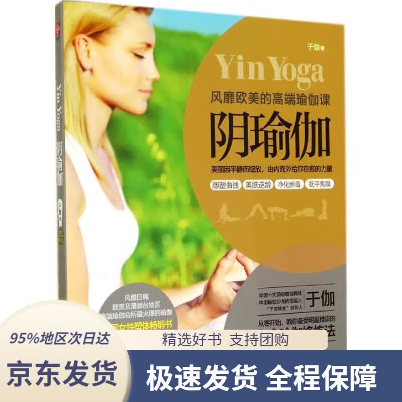 【 京东配送 支持团购】阴瑜伽