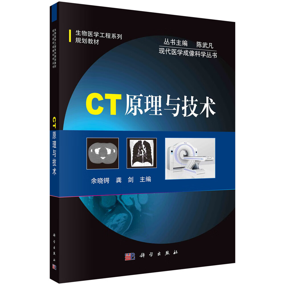 CT原理与技术/余晓锷,龚剑
