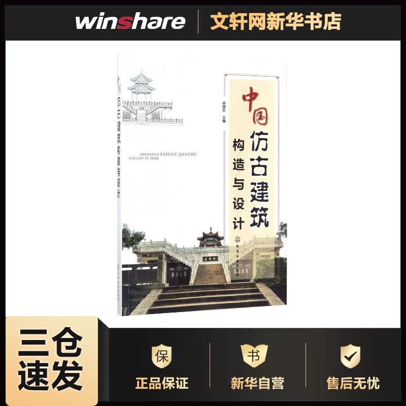 中国仿古建筑构造与设计