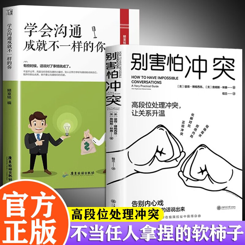 别害怕冲突+学会沟通成就不一样的你 中国式沟通艺术 沟通艺术全知道 揭秘冲突背后的复杂原因精神内耗成为有力量的自己 【2册】别害怕冲突+学会沟通