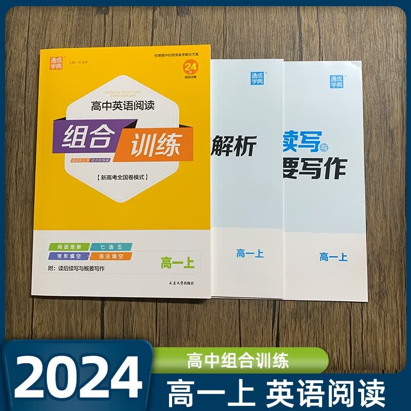 2023版通城学典高中语文英语阅读组合训练高一高二高三高考上册下册新高考全国卷新课标卷专项训练同步阅读完型填空阅读理解阅读练习题 【高一上】高中英语阅读组合训练