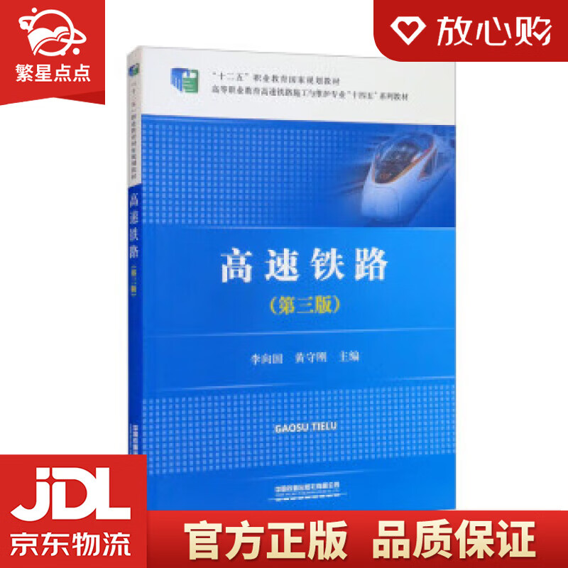 高速铁路（第三版） 李向国,黄守刚 中国铁道出版社有限公司