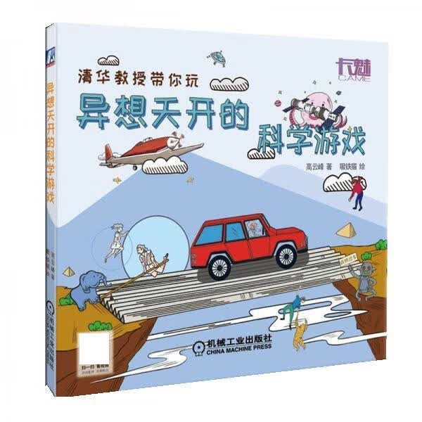 异想天开的科学游戏 高云峰 机械工业出版社