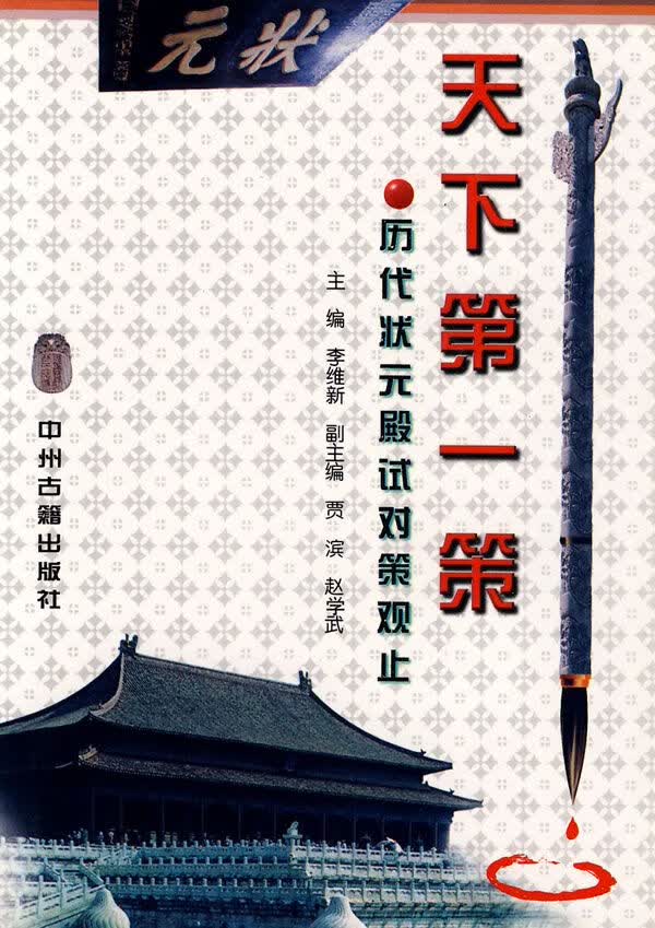 天下第一策历代状元殿试对策观止