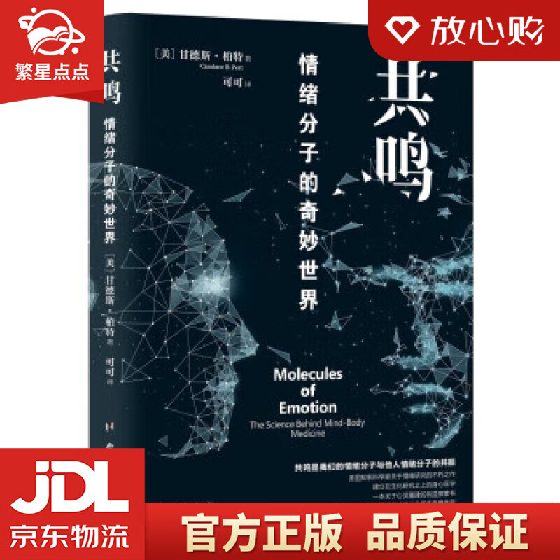 共鸣：情绪分子的奇妙世界 [美]甘德斯·柏特 著,可可 译 台海出版社