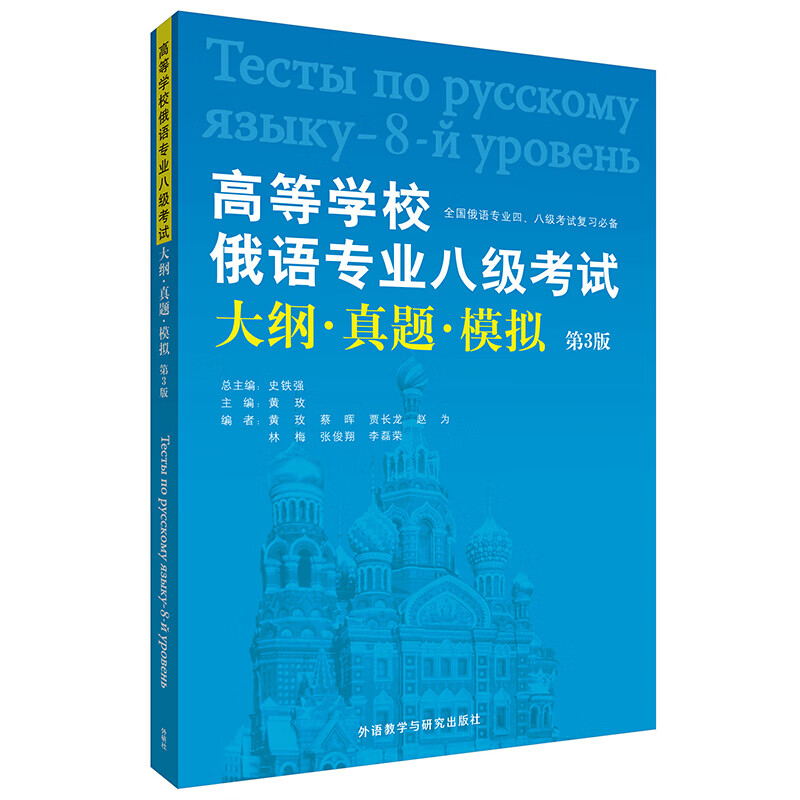 高等学校俄语八级考试大纲·真题·模拟（第3版）