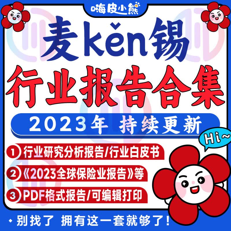 2023年麦肯锡MKC行业研究分析报告合集研报调研案例资料市场数据