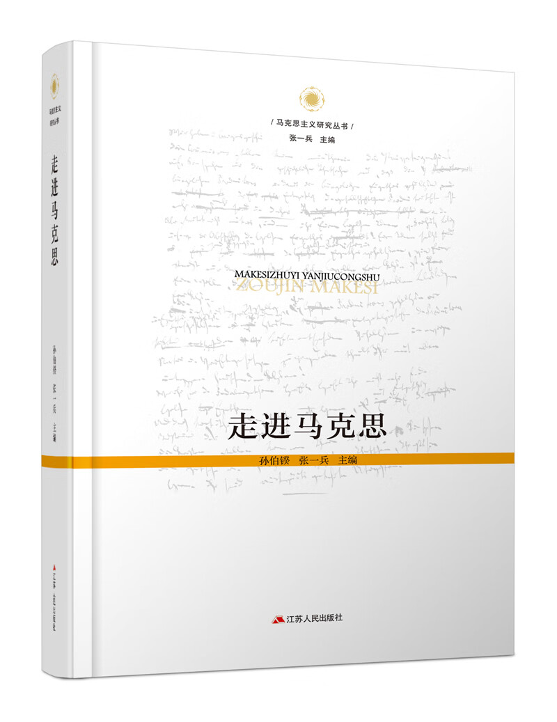 走进马克思(精装)《现货速发》
