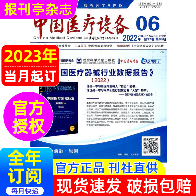 中国医疗设备 杂志订阅 2023年当月起订 1年共12期 报刊亭杂志订阅  医学、卫生类期刊  9折销售  82-555