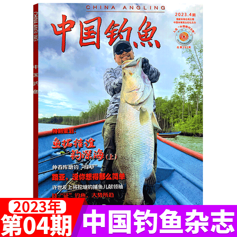 中国钓鱼杂志 2023年4月
