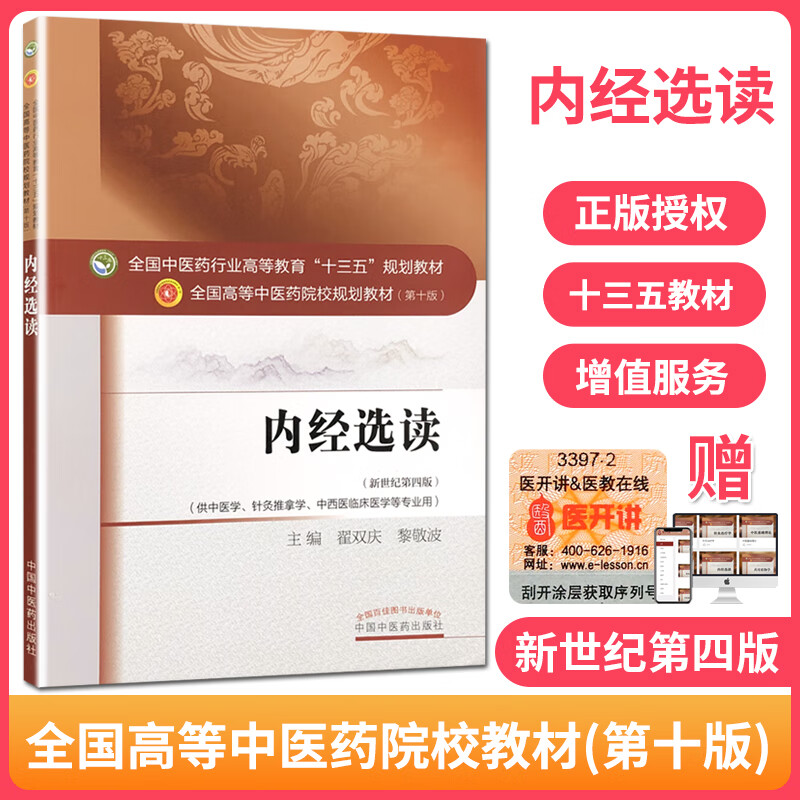 十版教材 内经选读 第10十版 十三五本科规划教材 主编翟双庆黎敬波 新世纪第四版 中国中医药