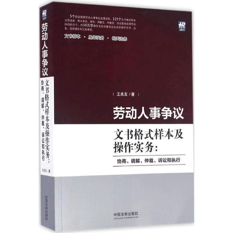 劳动人事争议文书格式样本及操作实务:协商调解仲裁诉讼和执行