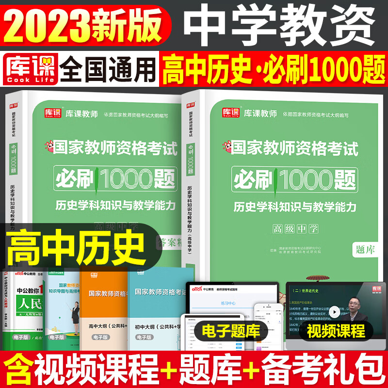 高中历史2023年中学教师证资格考试用书必刷1000题历年真题库试卷23教资笔试教材科三资料粉笔中公刷题科目下
