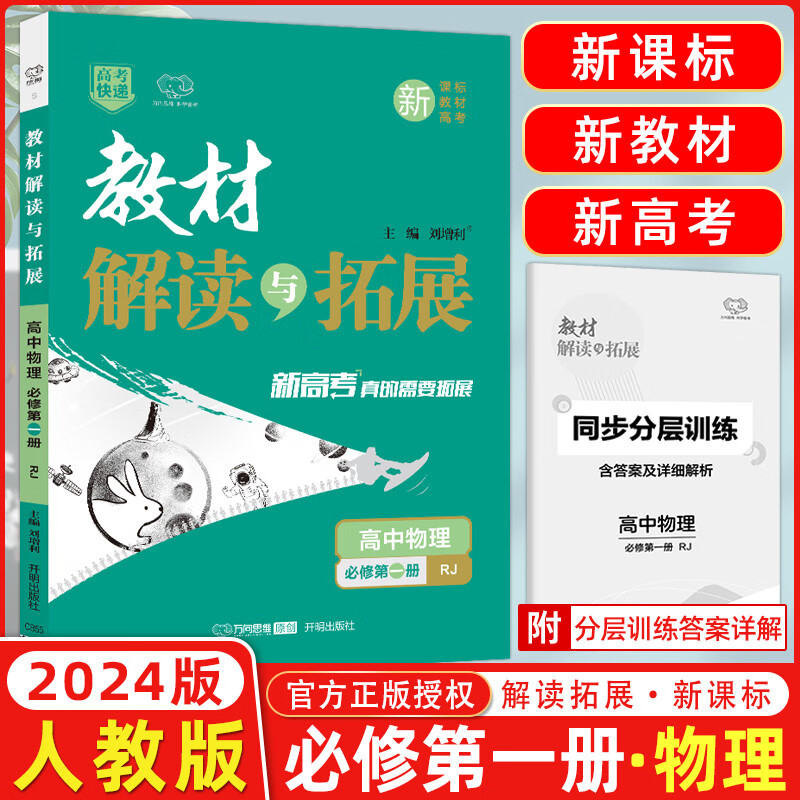 自选】新教材版23-2024版教材解读与拓展高中必修数学物理化学生物高中教材同步全解全练高一上册下册教材解读万向思维 高中物理必修第一册 人教版