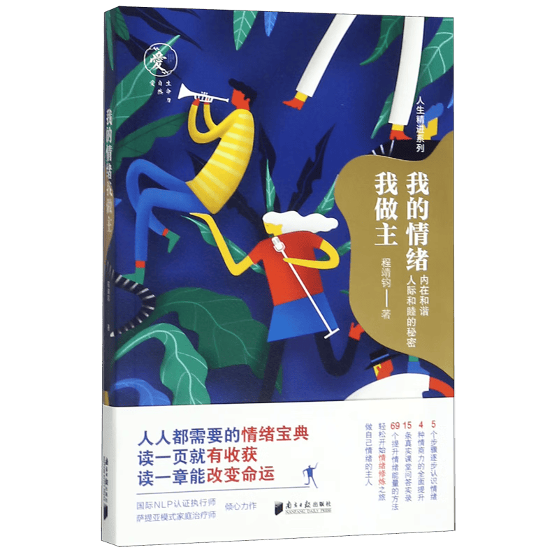 我的情绪我做主/人生精进系列