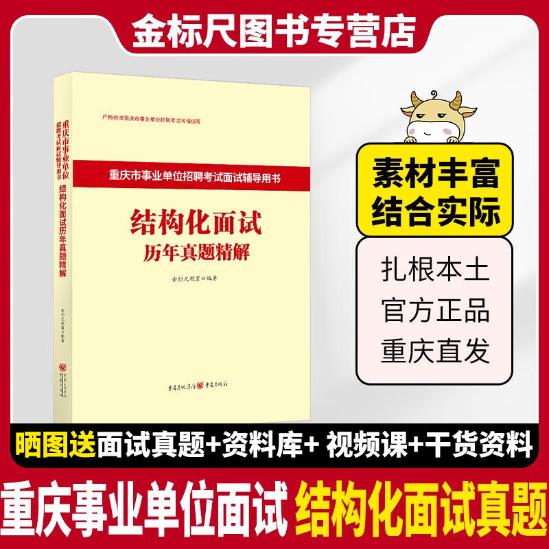 金标尺2023重庆事业单位面试教材事业单位结构化面试历年真题医疗事业单位面试真题市属区县卫生事业编面试主城渝中区万州涪陵大渡口江北沙坪坝九龙坡 南岸北碚綦江大足渝北巴南黔江长寿 重庆事业单位面试真题
