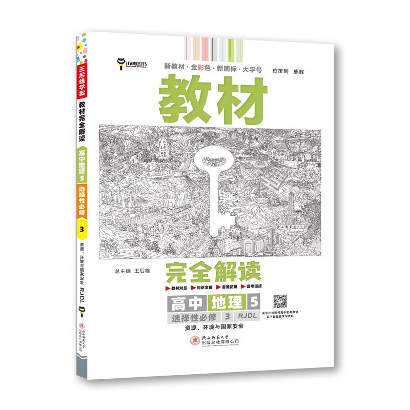 王后雄学案教材完全解读 高中地理5选择性必修3资源、环境与国家安全配人教版 2023版高二地理配