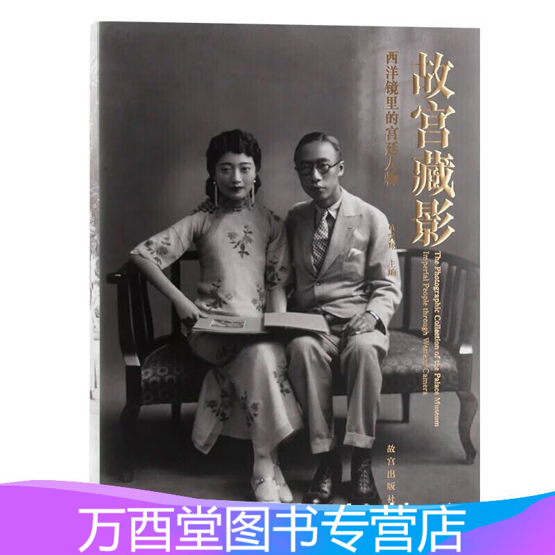 《故宫藏影2：西洋镜里的宫廷人物》单霁翔 另荐1西洋镜里的皇家建筑 故宫日历 紫禁城100 故宫藏美