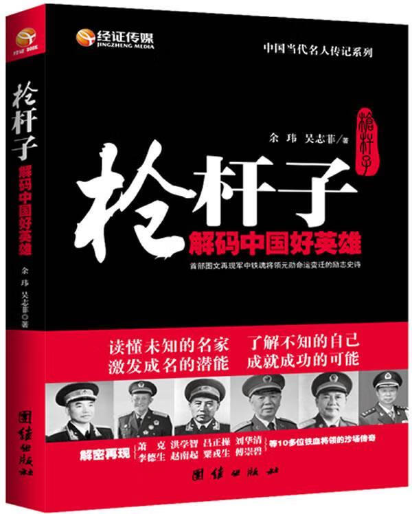 枪杆子:解码中国好英雄 余玮,吴志菲著