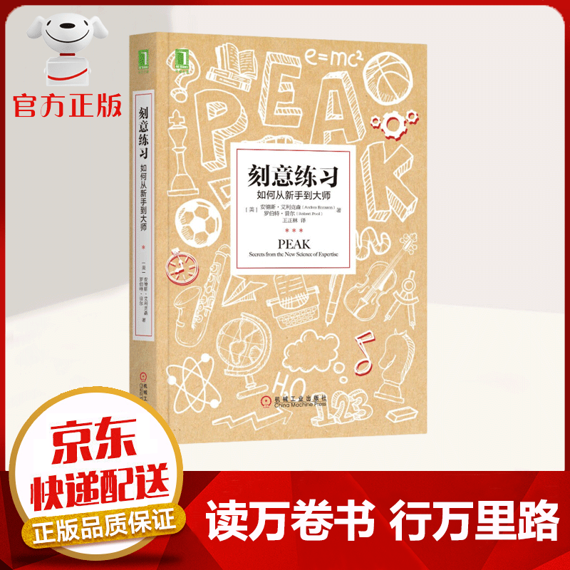 【京东配送 官方自营】全新 刻意练习 如何从新手到大师 樊登推荐 成为任何领域杰出人物的黄金法则