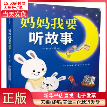 妈妈我要听故事 图书/育儿/家教/家教理论 全新